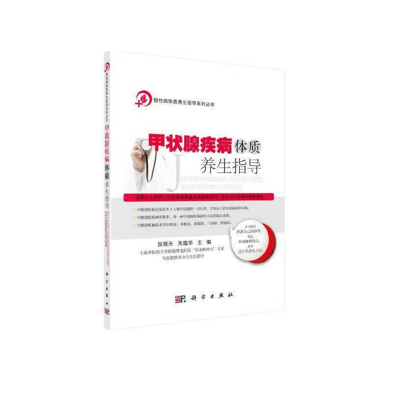 甲状腺疾病体质养生指导