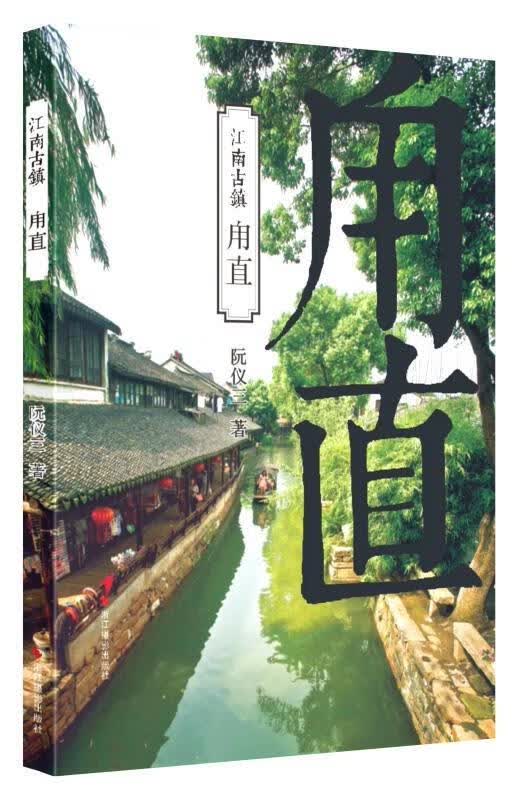 甪直 阮仪三著