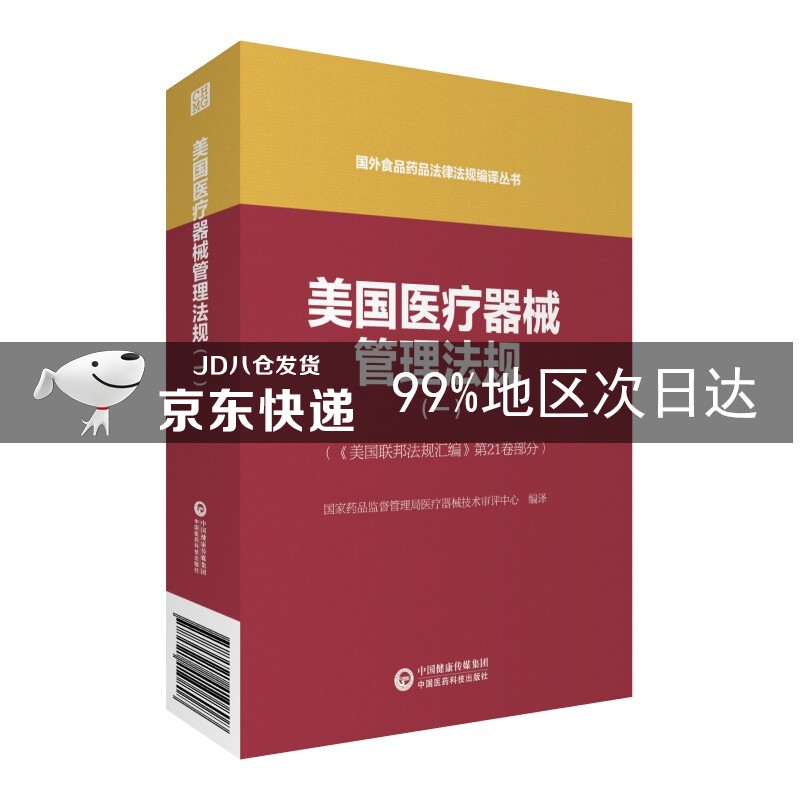 美国医疗器械管理法规（一）（国外食品药品法律法规编译丛书）