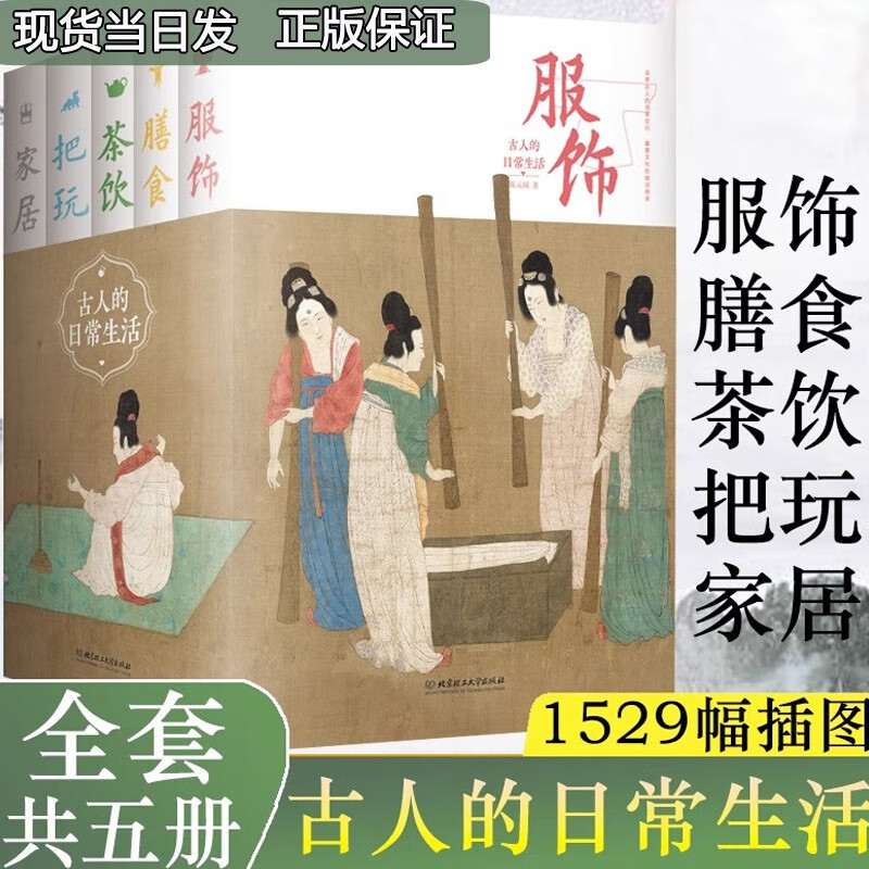 【保证】古人的日常生活【全套五册】服饰·茶饮·膳食·家居·把玩 陈元綵 古人日常生活百科全书 北京理工大学出版社