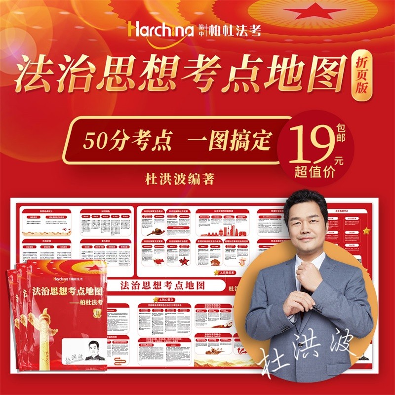 2022哈中柏杜 法治思想考点地图 折页版 杜洪波 理论法 法考背诵版 杜洪波理论法攻略 备考2023柏杜法考