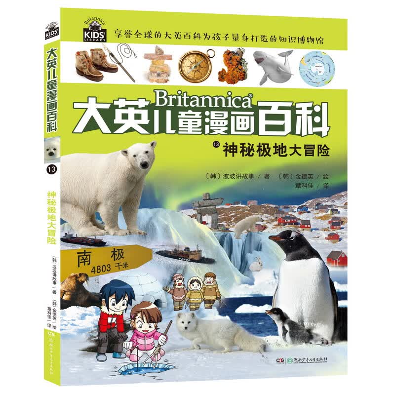 大英儿童漫画百科13·神秘极地大冒险（助力孩子学习的全科漫画书）【6-14岁】