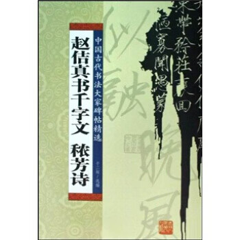 赵佶真书千字文 秾芳诗【，放心购买】