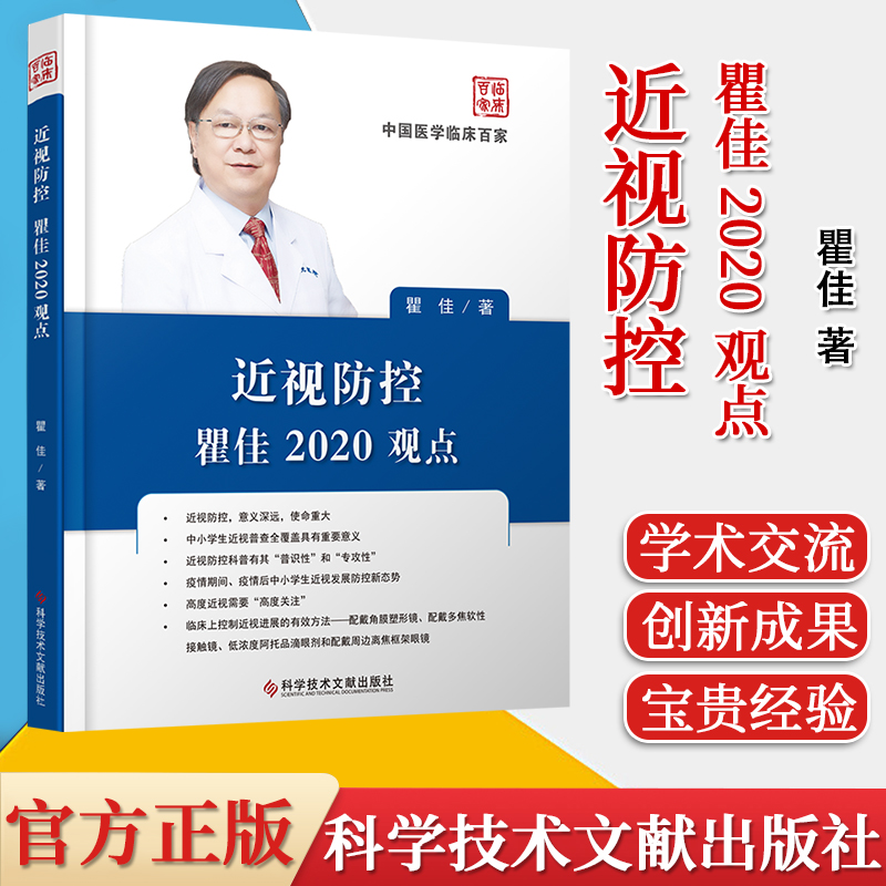 现货近视防控瞿佳2020观点 瞿佳 科学技术文献出版社 近视 防治 眼科医学书籍