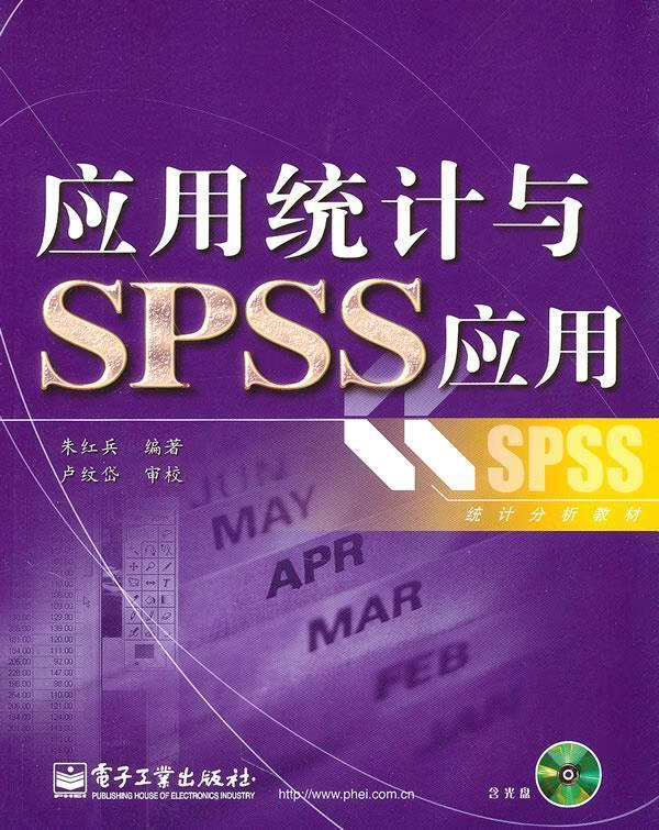 应用统计与SPSS应用