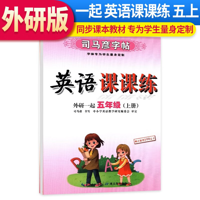 [外研一年级起点]司马彦字帖英语课课练五年级上册·一起外研版