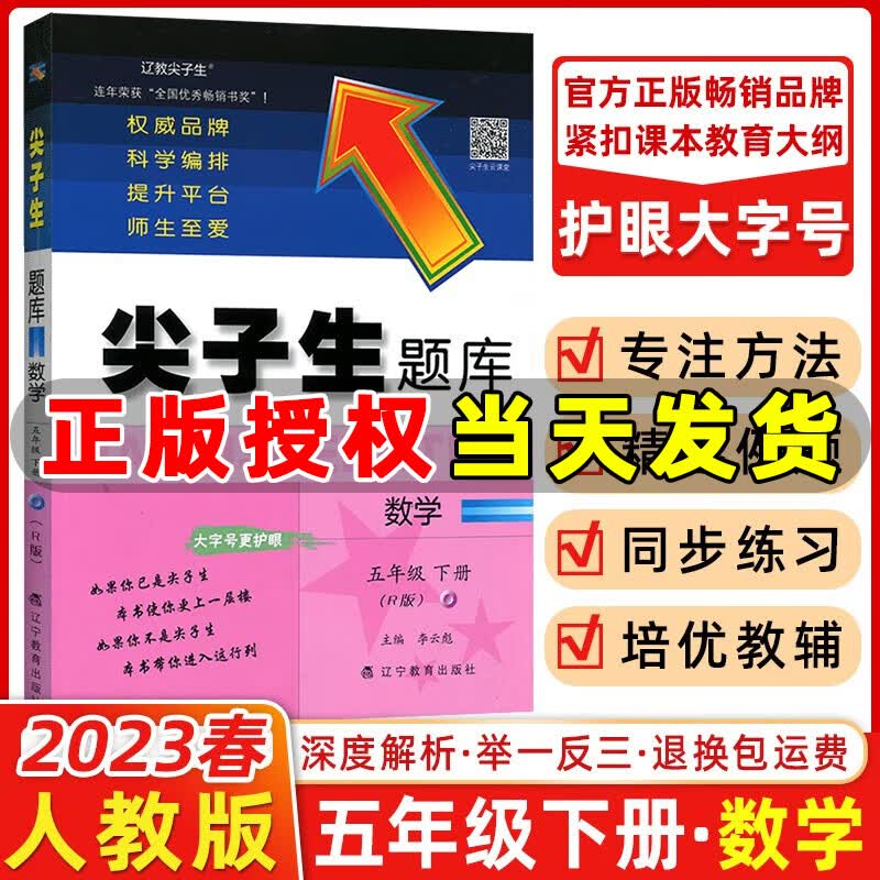 2023秋新版 尖子生题库五年级上册下册数学语文人教版北师版西师版一课一练课堂同步练习题课时作业本思维训练天天练习册 五年级下册【数学 人教版】