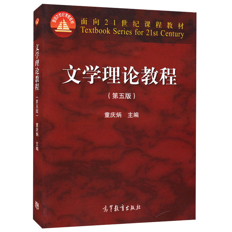 文学理论教程第五版童庆炳 面向21世纪课程教材 高校汉语言文学专业基础课教材 文学理论教材考研用书