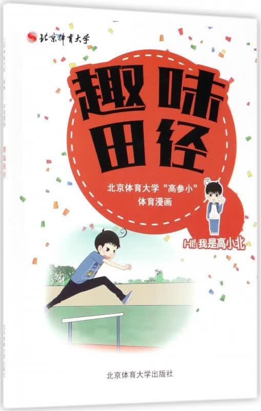 趣味田径 北京体育大学出版社 北京体育大学出版社 9787564428754