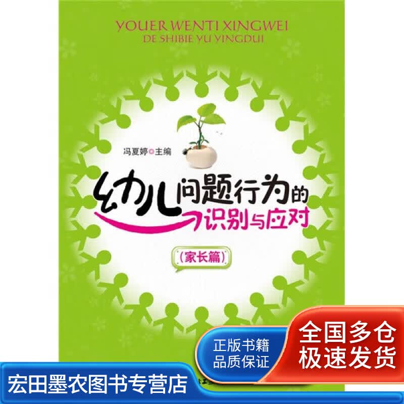 幼儿问题行为的识别与应对（家长篇）【好书】