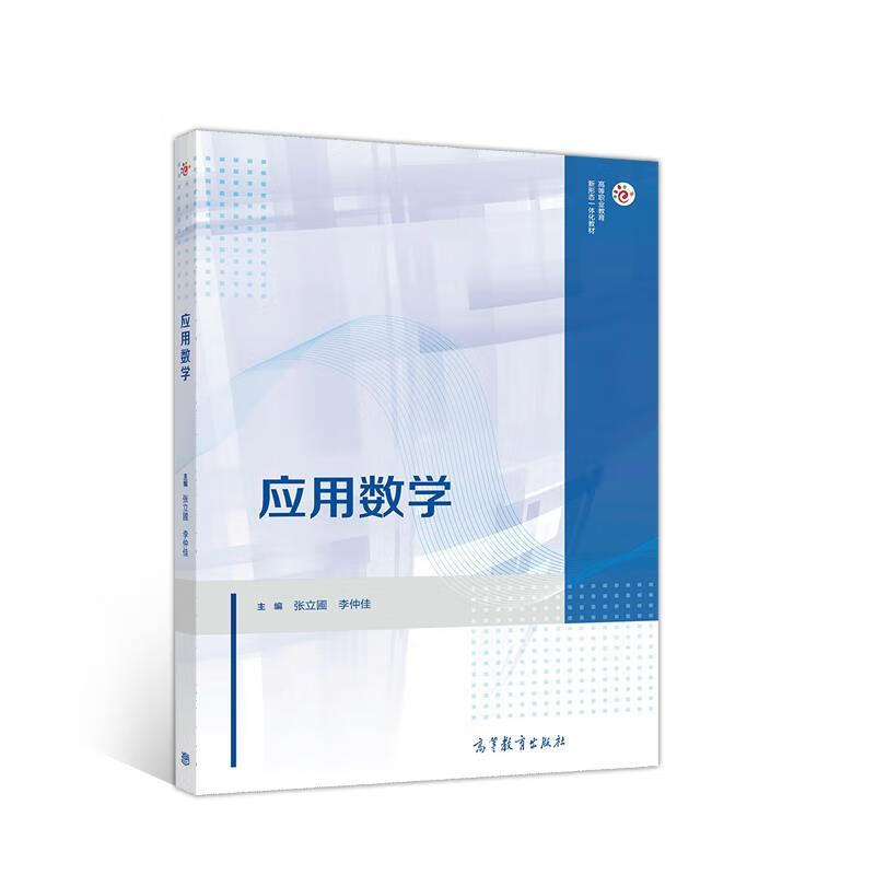 】应用数学， 9787040546040， 高等教育出版社