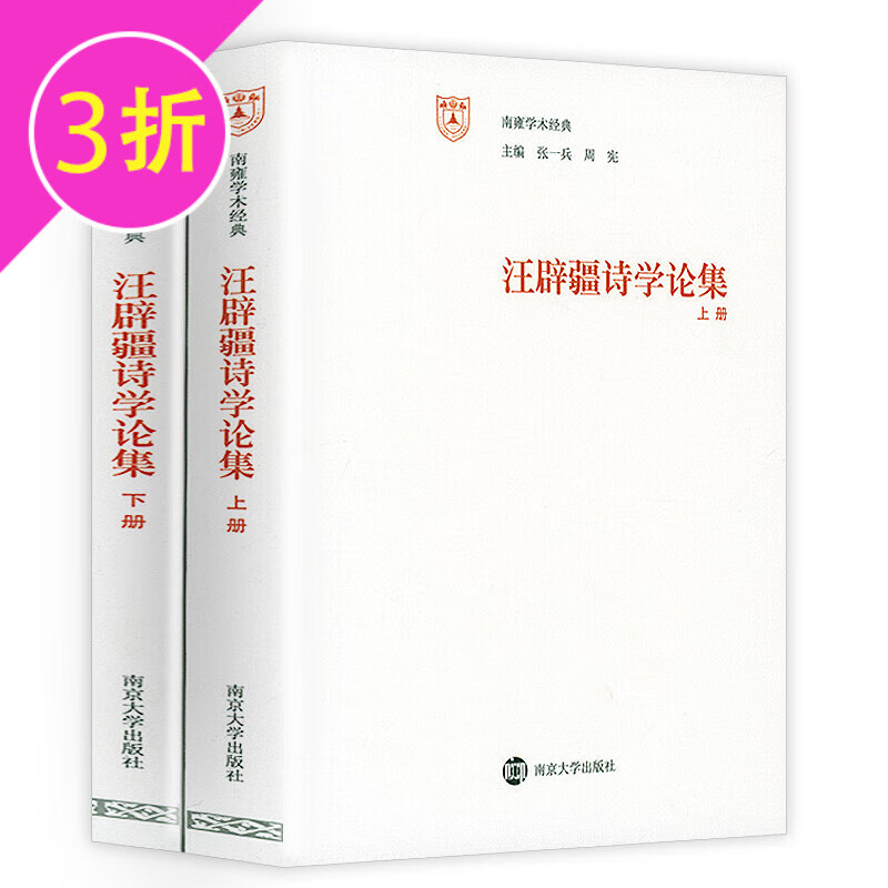 【3折】南雍学术经典 汪辟疆诗学论集(上下册)定价90