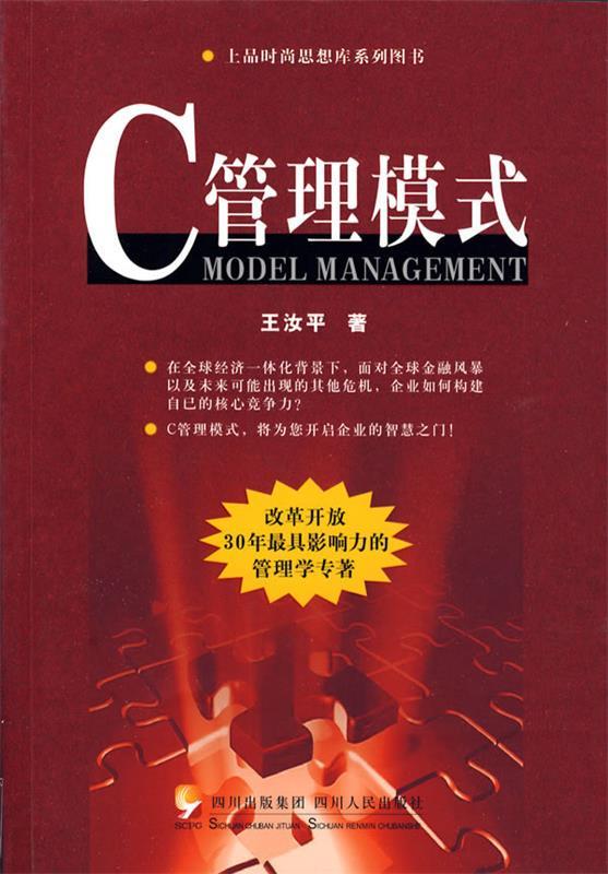 C管理模式 王汝平著