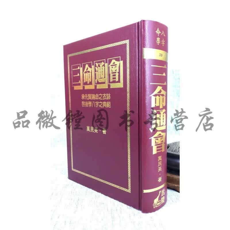 三命通会 万民英 武陵