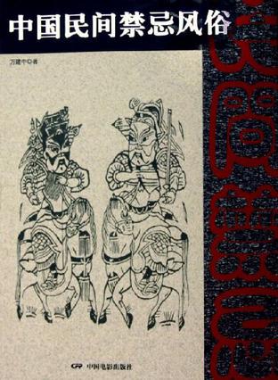 中国民间禁忌风俗 万建中