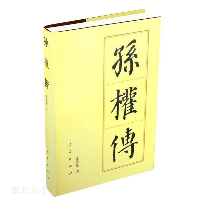 孙权传 历代帝王传记