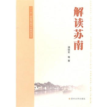 解读苏南 温铁军等著【书】