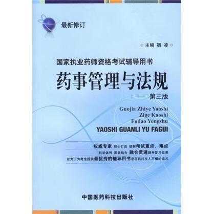 药事管理与法规【好书，下单速发】
