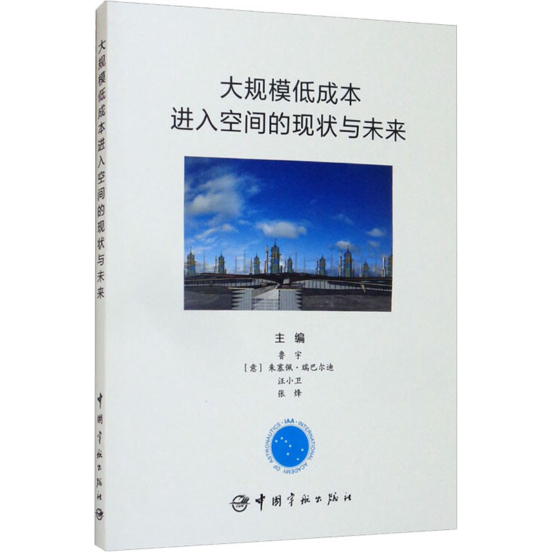 大规模低成本进入空间的现状与未来 图书