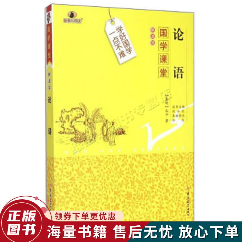 国学课堂：论语解读版