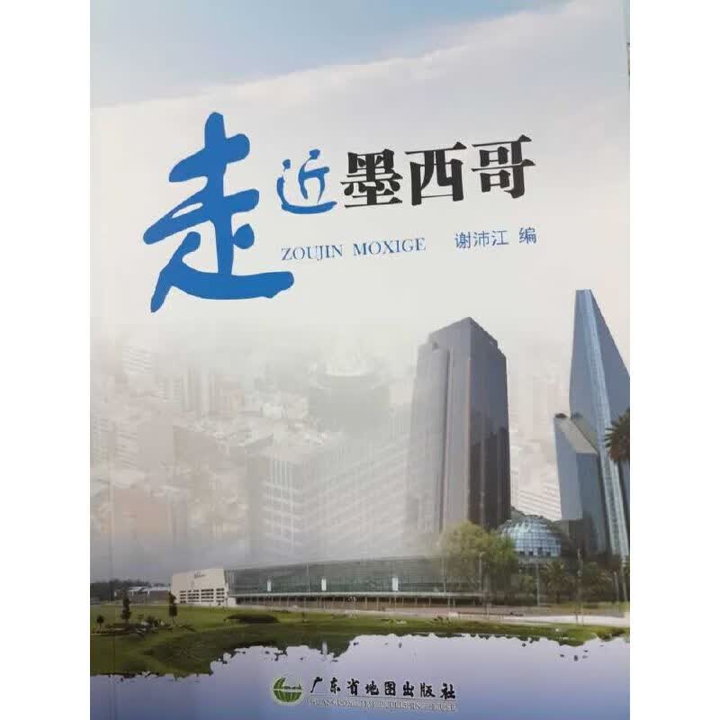 走近墨西哥