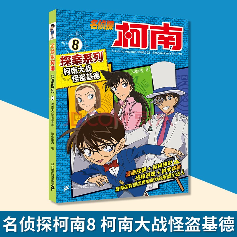 可选 名侦探柯南探案系列1-20 柯兰漫画小说 二十一世纪出版社 8：柯南大战怪盗基德