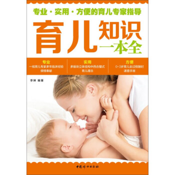 育儿知识一本全 李琳 著【书】
