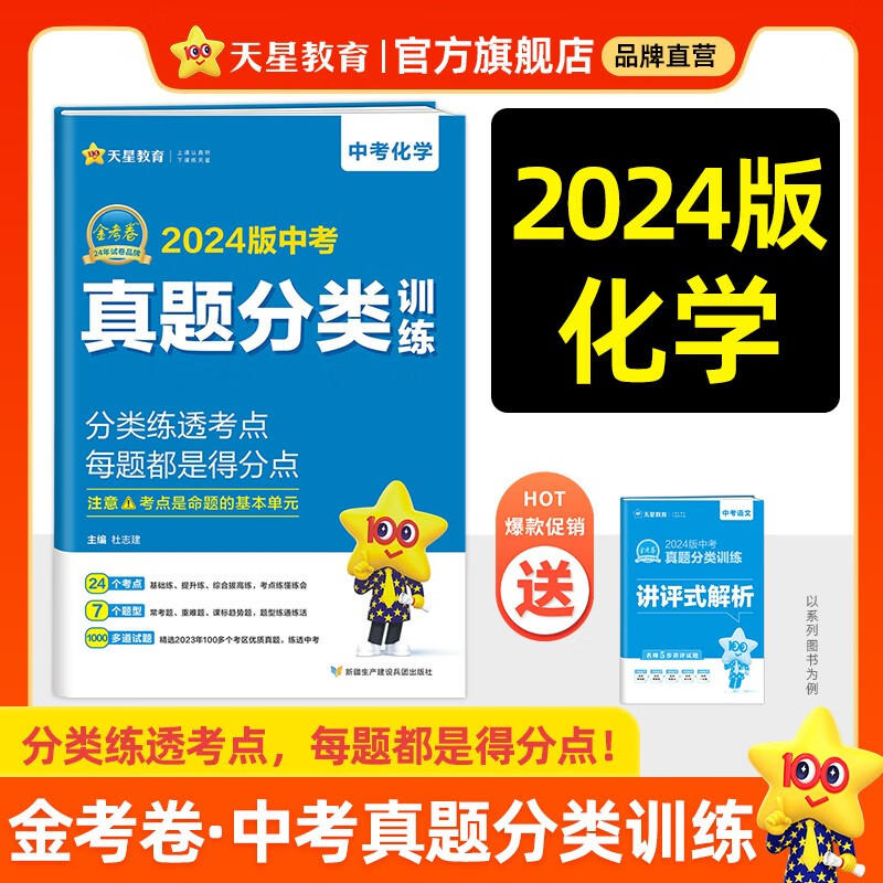 多选】2024中考真题分类试卷 天星2024金考卷中考真题分类训练专项训练全国通用中考真题汇编中考官方旗舰店 化学