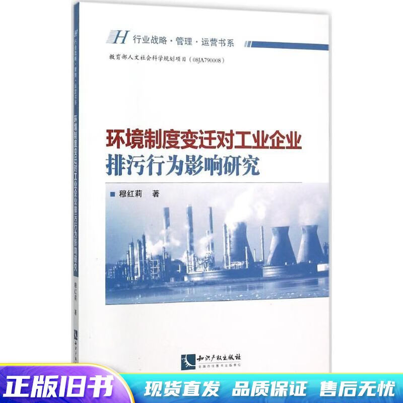 环境制度变迁对工业企业排污行为影响研究