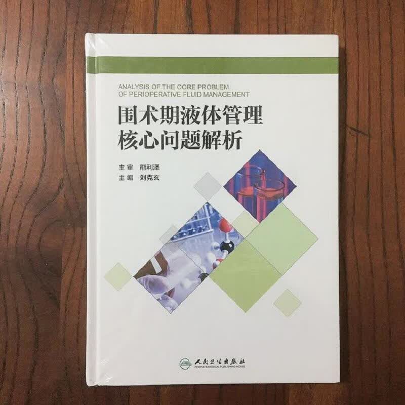 围术期液体管理核心问题解析(全新未拆封)人民卫生出版社9787117265812