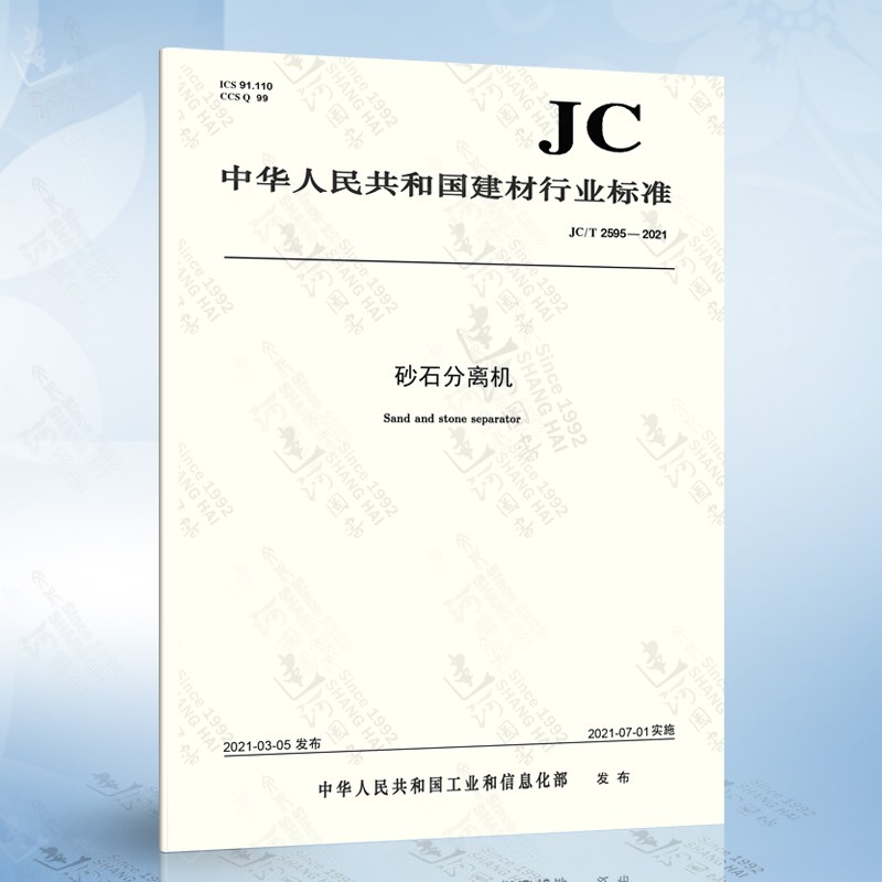 JC/T 2595-2021 砂石分离机