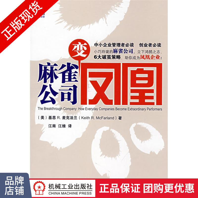 现货 麻雀公司变凤凰[图书]基思 R. 麦克法兰 创业者 中小企业管理参考书|191680