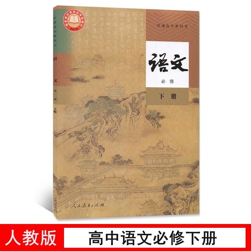 2022部编版 人教版语文书高中语文必修下册 课本教材义务教育教科书 高中语文 普通高中教科书 人教版部编版高中语文课本必修下册 人民教育出版社 全新 现货速发