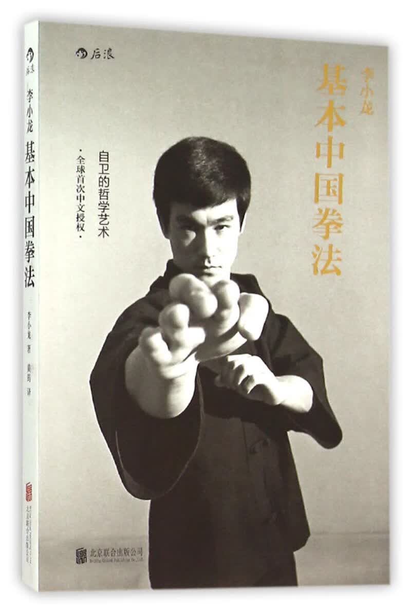 李小龙基本中国拳法