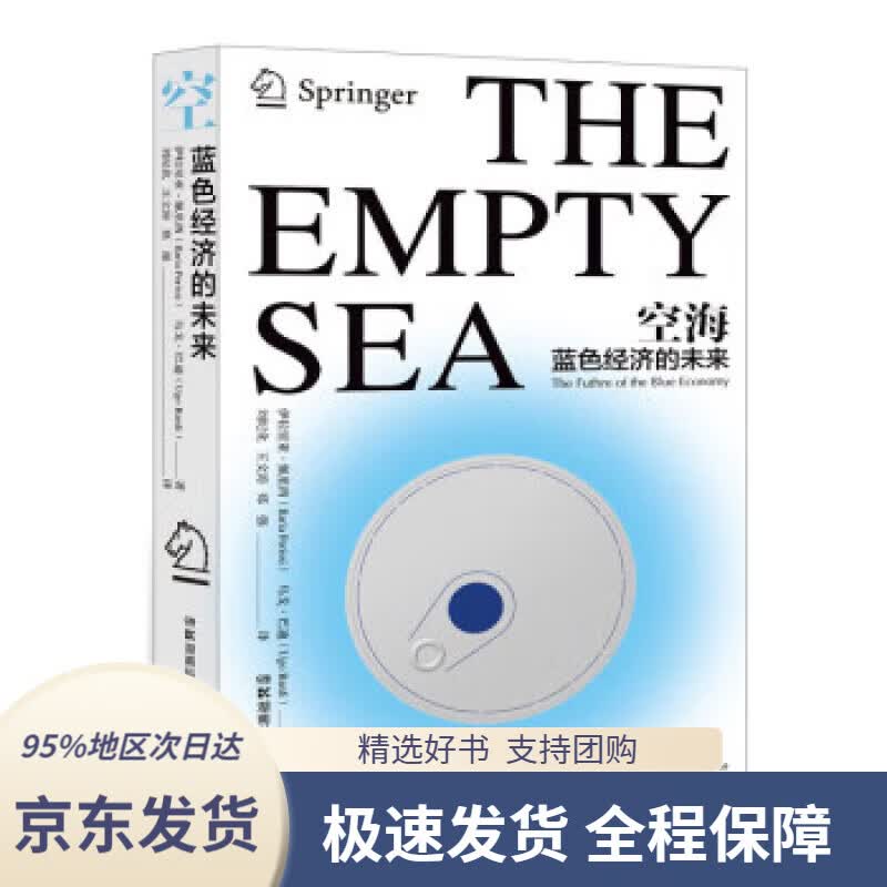 【 京东配送 支持团购】空海：蓝色经济的未来