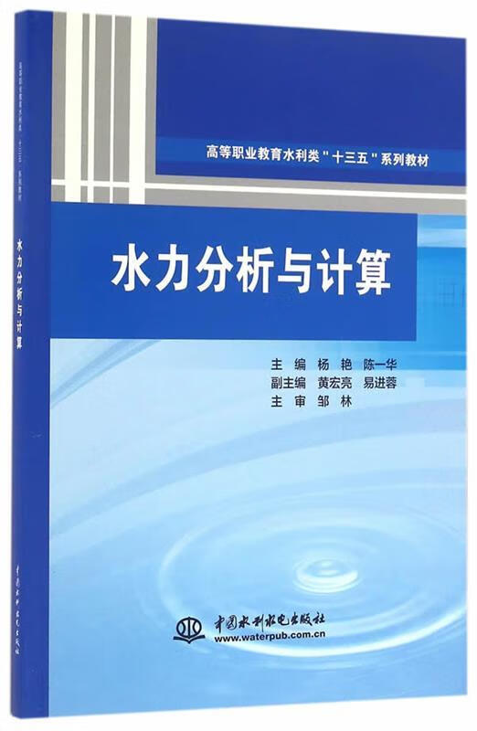 水力分析与计算 杨艳,陈一华主编 9787517043966