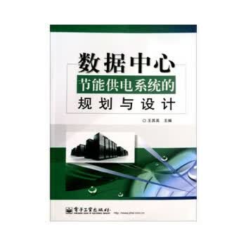 数据中心节能供电系统的规划与设计 王其英 电子工业出版社
