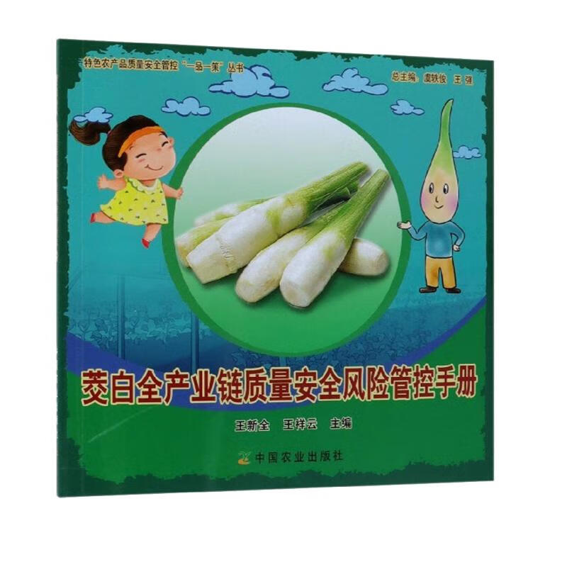 茭白全产业链质量安全风险管控手册/特色农产品质量安全管控“一品一策”丛书
