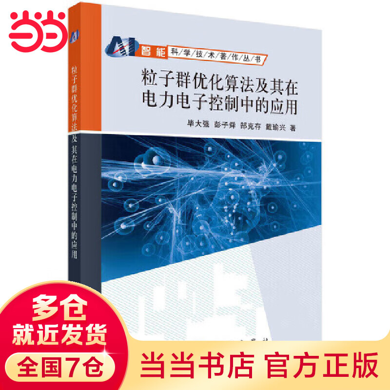 粒子群优化算法及其在电力电子控制中的应用