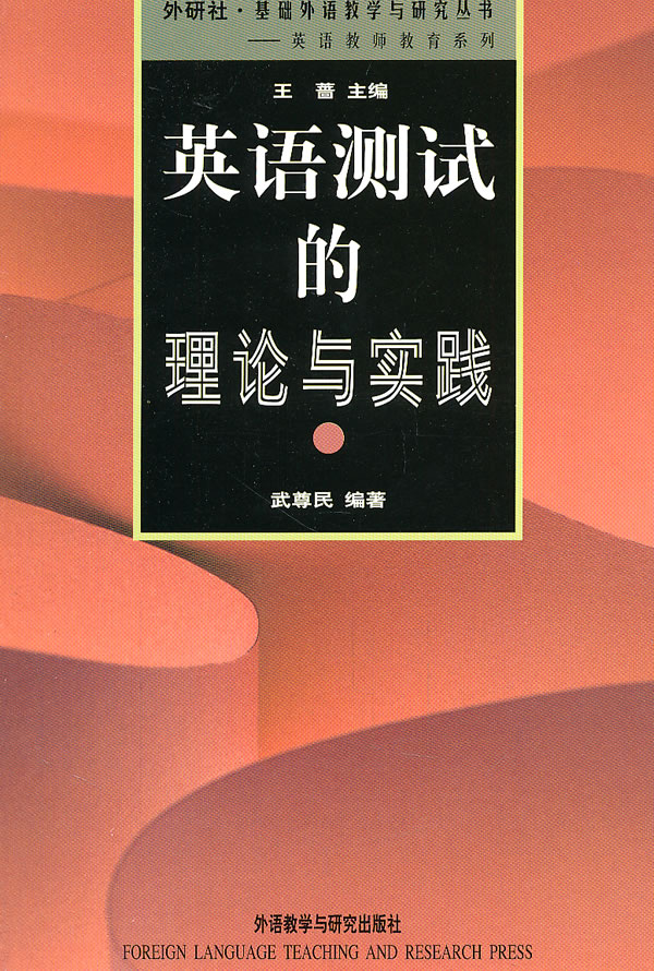 英语测试的理论与实践（08版） 武尊民【好书，下单速发】