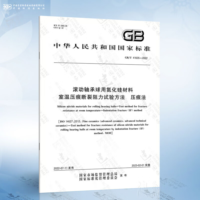 GB/T 41605-2022 滚动轴承球用氮化硅材料室温压痕断裂阻力试验方法 压痕法