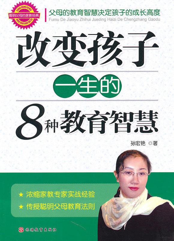 改变孩子一生的8种教育智慧 孙宏艳【书】
