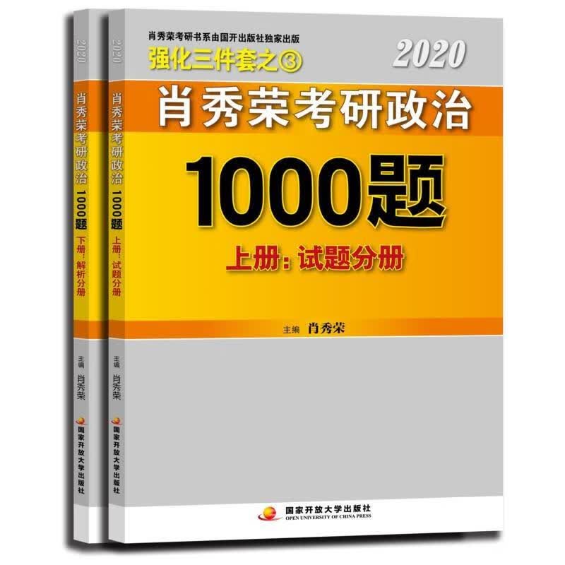 2020肖秀荣考研政治1000题.上册试题分析 9787304095963