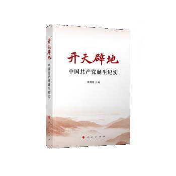 开天辟地(中国共产党诞生纪实)