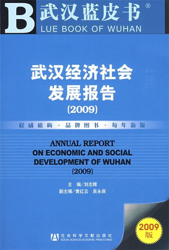 武汉蓝皮书:武汉经济社会发展报告