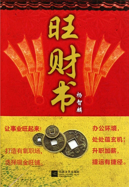 书籍 旺财书 杨智麟 江苏文艺