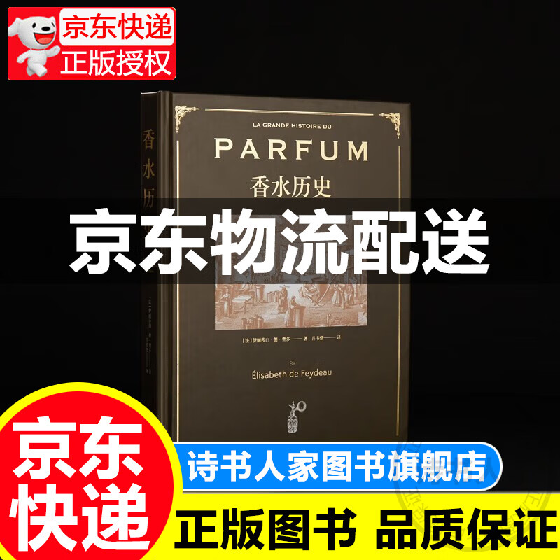 香水历史（横跨六千多年的香水档案；法国ISIPCA国际香水学院教授伊丽莎白·德·费多精心著作精装）