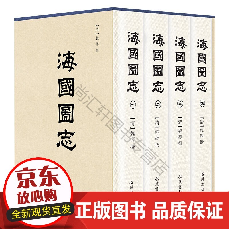 海国图志（全四册）