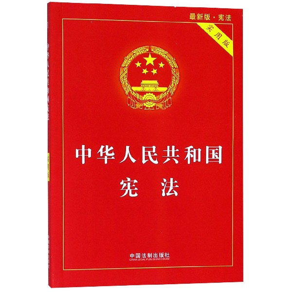 中华人民共和国宪法(实用版最新版)