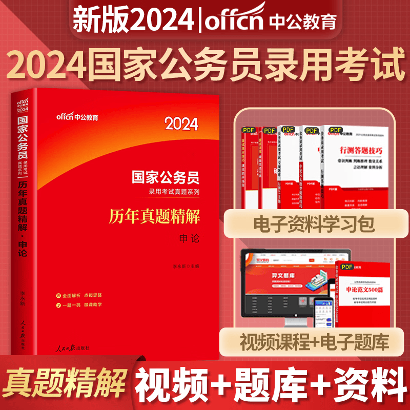 考公教材中公教育国考公务员考试2024年国家公务员申论和行测用书历年真题试卷5000题刷题库2023公考资料24省考备考行政执法类套装 2024版 申论 历年真题精解